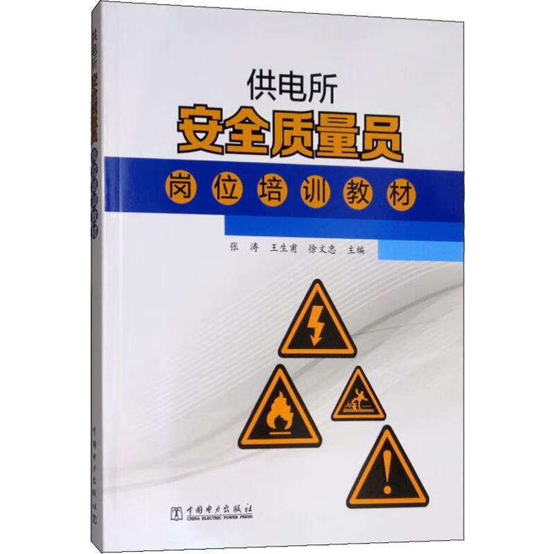 供电所安全质量员岗位培训教材