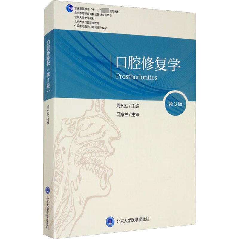 口腔修复学 第3版 图书