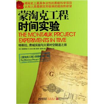 蒙淘克工程:时间实验 [美] 普雷斯顿·B.尼克尔斯,彼得·穆恩 著,徐任兵 译 江苏人民出版社