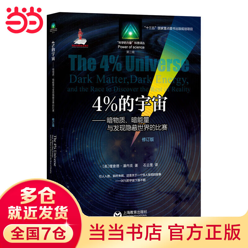 4%的宇宙——暗物质、暗能量与发现隐蔽世界的比赛