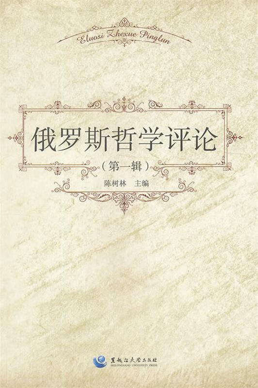 俄罗斯哲学评论 陈树林主编 9787811294842