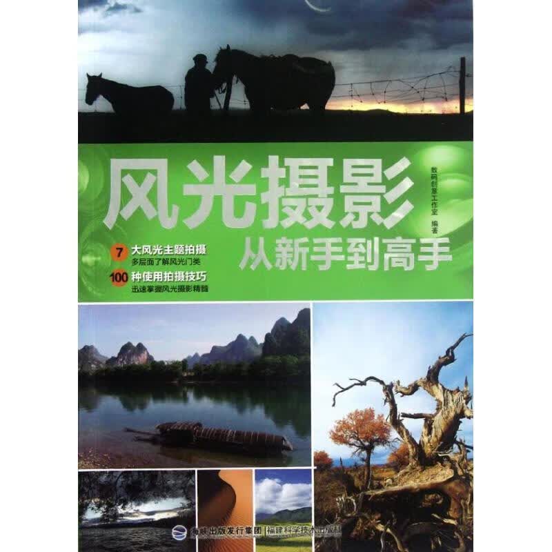 风光摄影从新手到高手 数码创意工作室编著