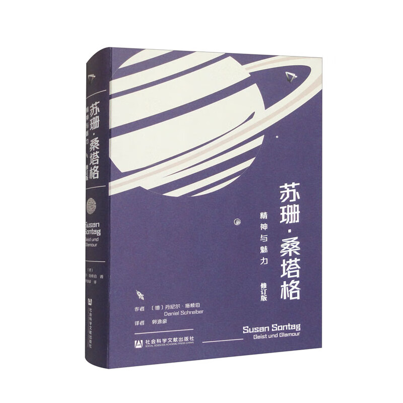 苏珊·桑塔格：精神与魅力（修订版）