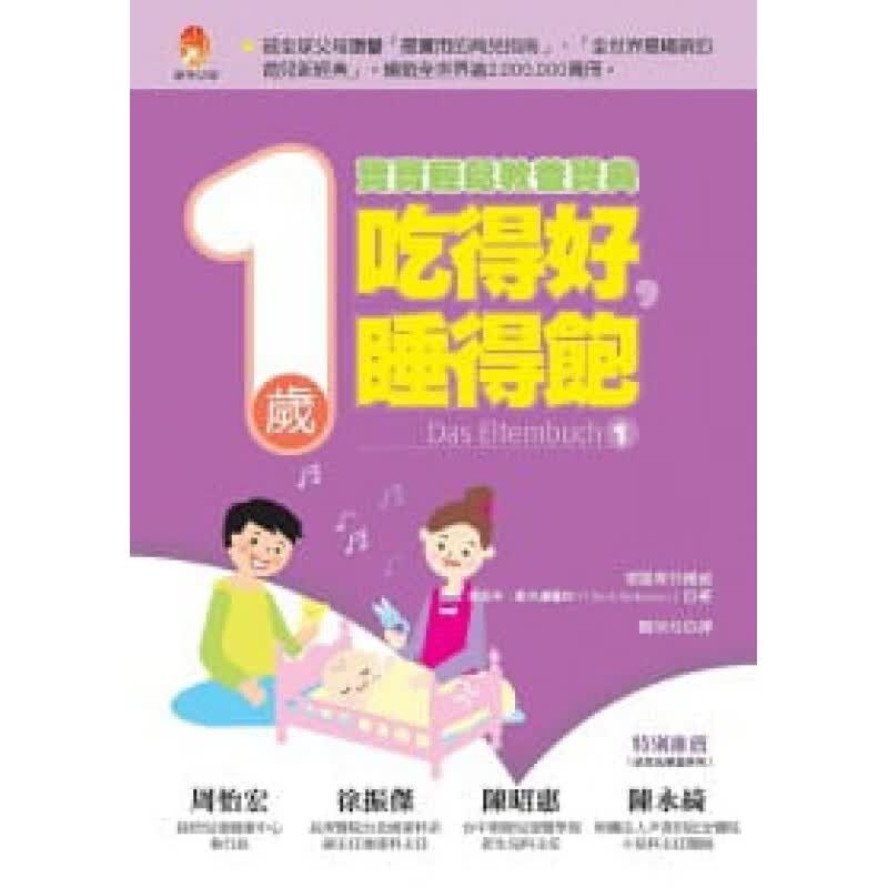 台版 吃得好 睡得饱1岁宝宝轻松教养宝典 新生儿营造健康营养儿童保健