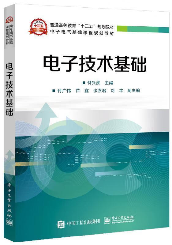 电子技术基础 付兴虎 9787121363160