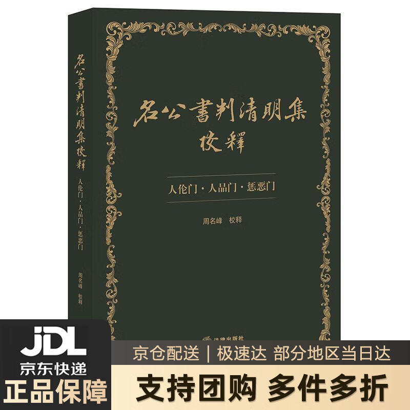 【 送货上门】名公书判清明集校释：人伦门·人品门·惩恶门 周名峰 法律出版社