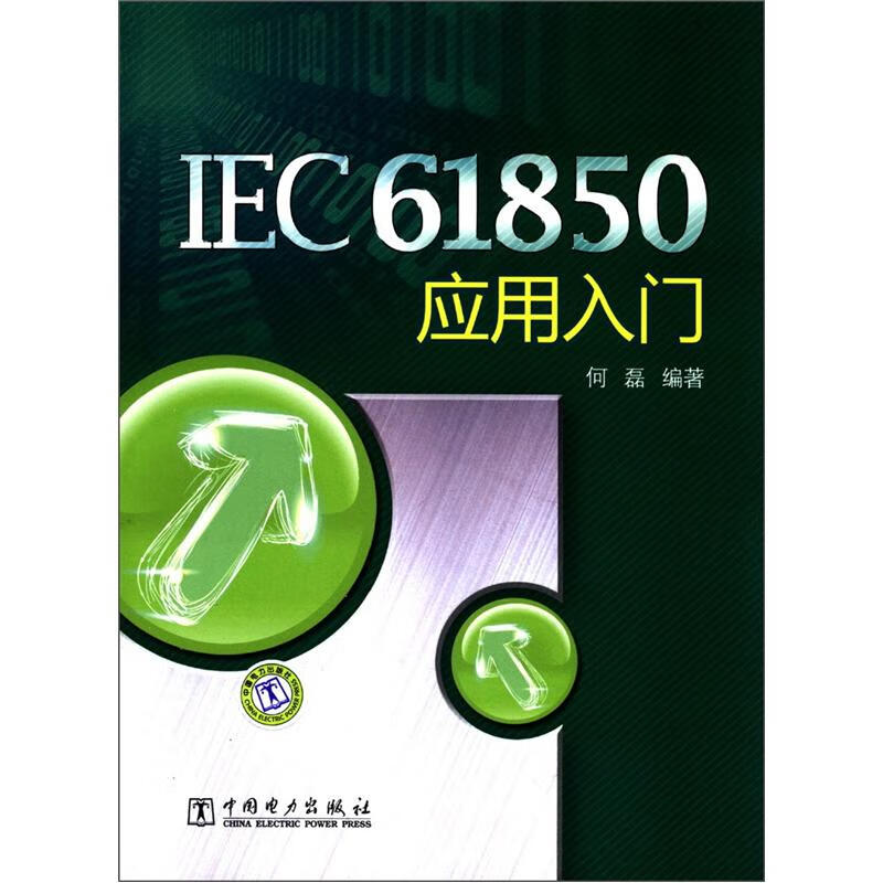 IEC 61850 电力系统应用技术 IEC61850应用入门