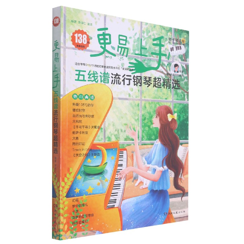 更易上手(五线谱流行钢琴超精选)