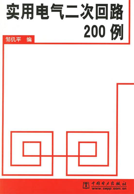实用电气二次回路200例