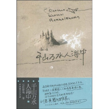 千山万水人海中【特惠】