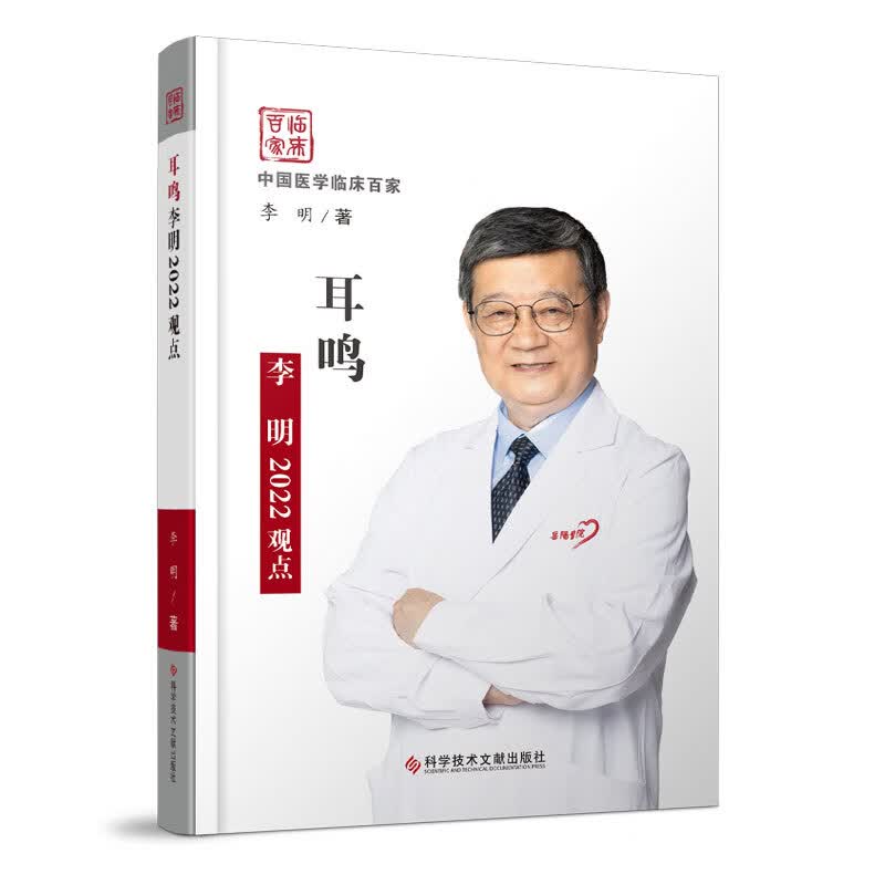 耳鸣李明2022观点