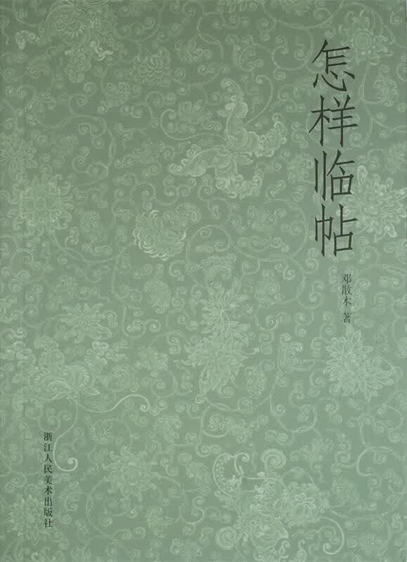 【 送货上门】怎样临帖