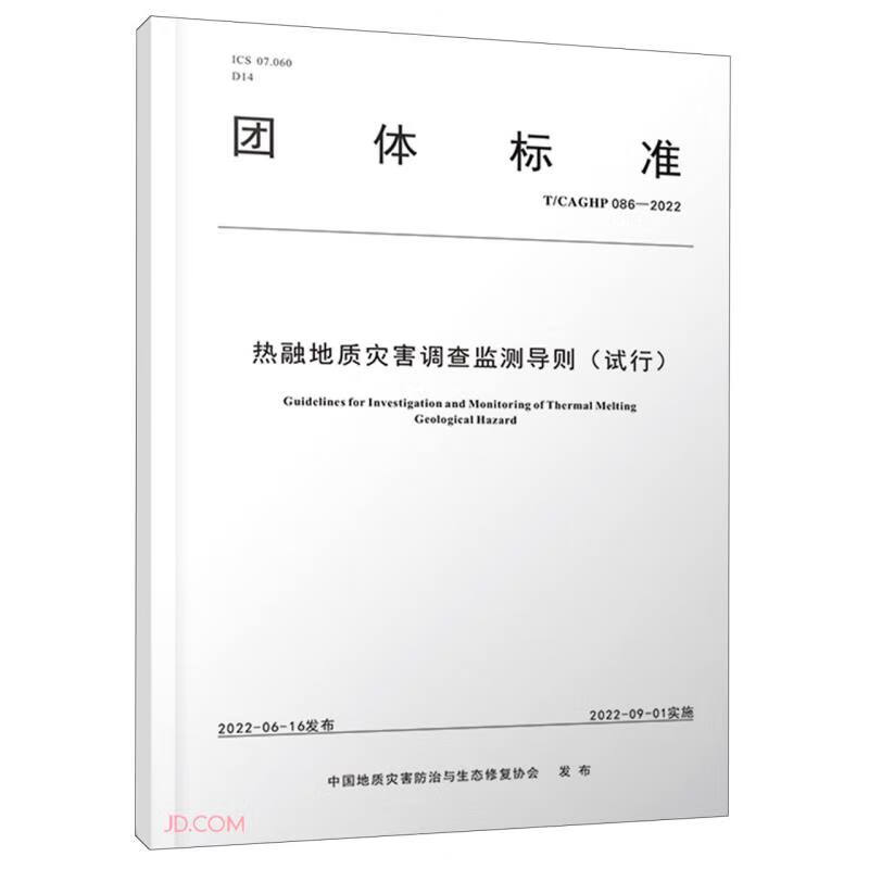 热融地质灾害调查监测导则