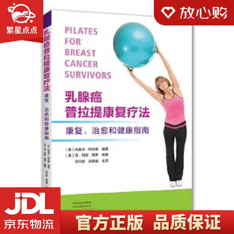 乳腺癌普拉提康复疗法 (美)内奥米·阿伦森(NaomiAaronson)
