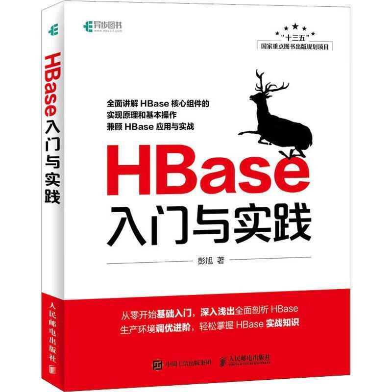 【少量笔记 择优发货 保证】HBase入门与实践