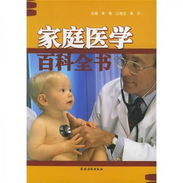 家庭医学百科全书
