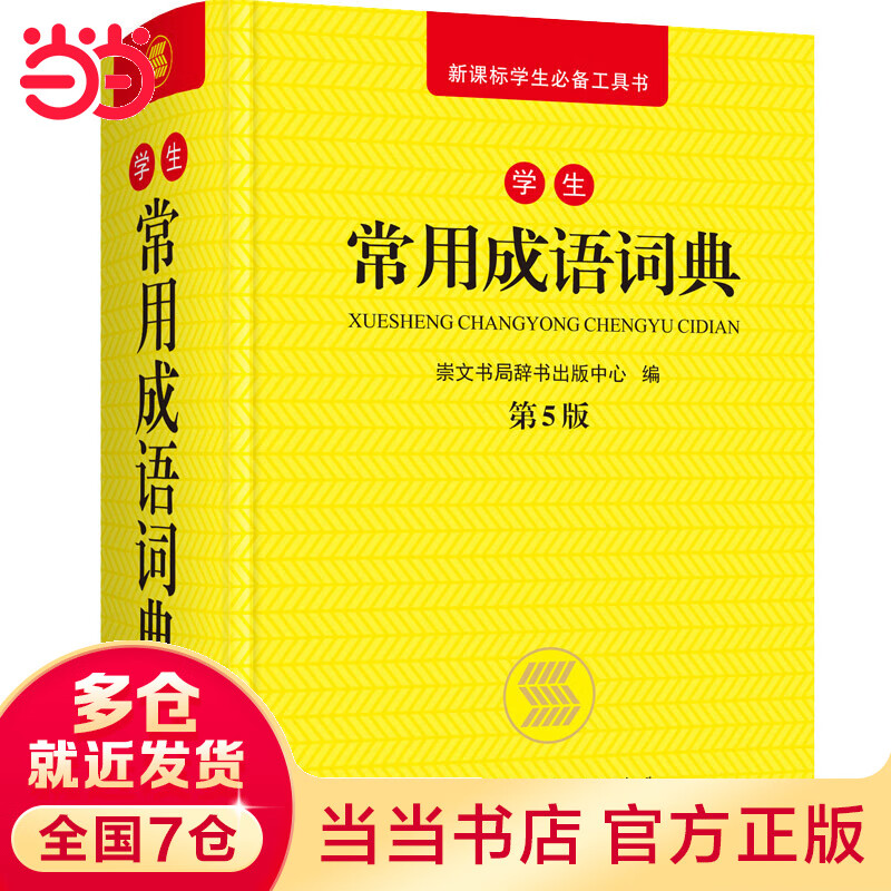 学生常用成语词典 第5版