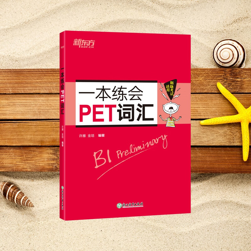新东方 一本练会PET词汇