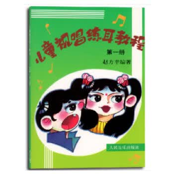 儿童视唱练耳教程 第1册9787103007983