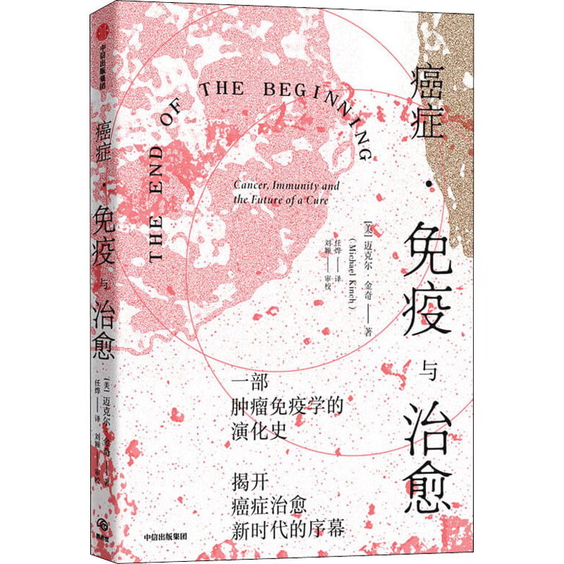 癌症·免疫与治愈