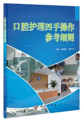 现货 口腔护理四手操作参考细则/麻健丰 口腔医学工作者阅读参考书籍 临床医学 口腔科学书籍 口