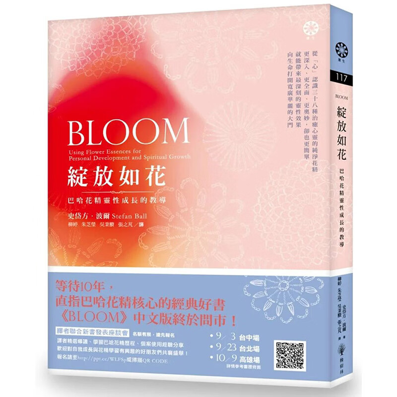 【翰德图书】绽放如花:巴哈花精灵性成长的教导 港台原版图书籍台版繁体中文 史岱方．波尔 健康/运动 橡树林文化