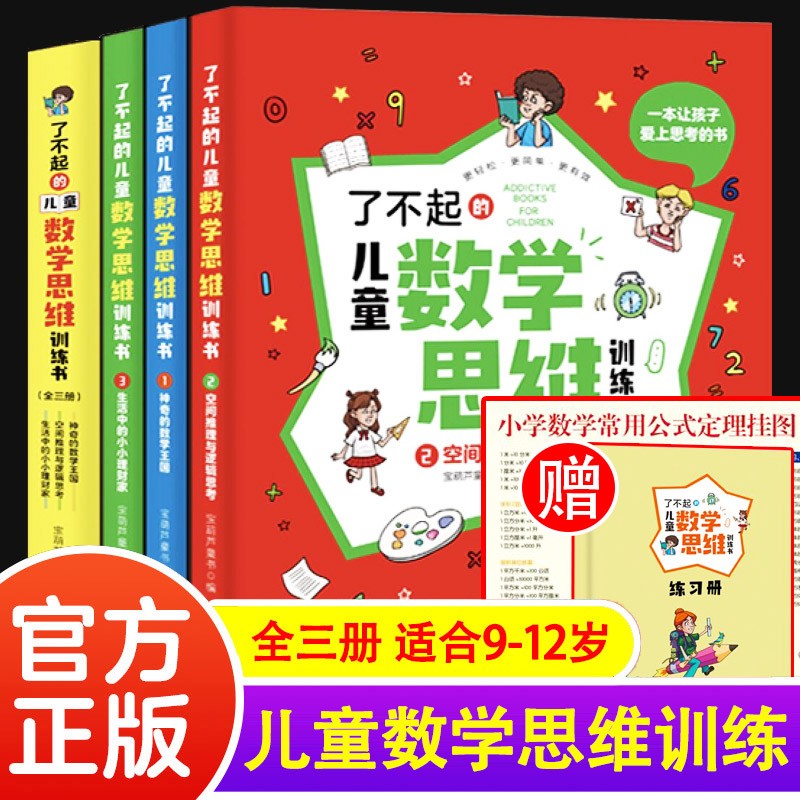 了不起的儿童数学思维训练书全3册 小学生三四五六年级趣味数学逻辑训练书9-12岁左脑右脑潜能开发益智 默认