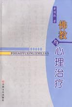 佛教与心理治疗【精选】
