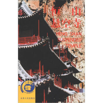 三晋揽胜丛书 恒山 悬空寺【精选】