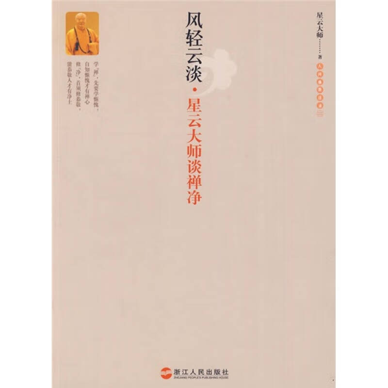 风轻云淡 星云大师谈禅净【特惠】