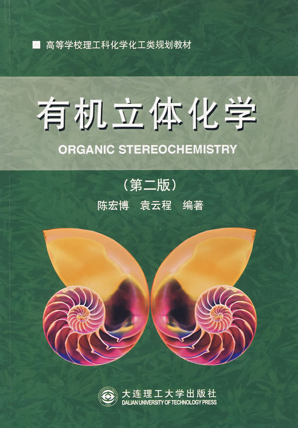 有机立体化学 陈宏博,袁云程 编著