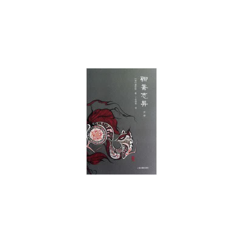 聊斋志异全译（全二册）