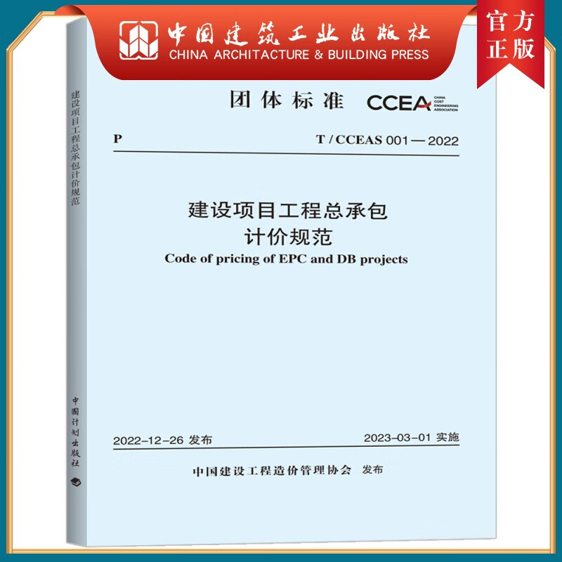 建工社 全4册T/CCEAS 001-2022建设项目工程总承包计价规范+T/CCEAS 002房屋工程量计算规范+T/CCEAS 003市政+004城市轨道交通 T/CCEAS 001建设项目工