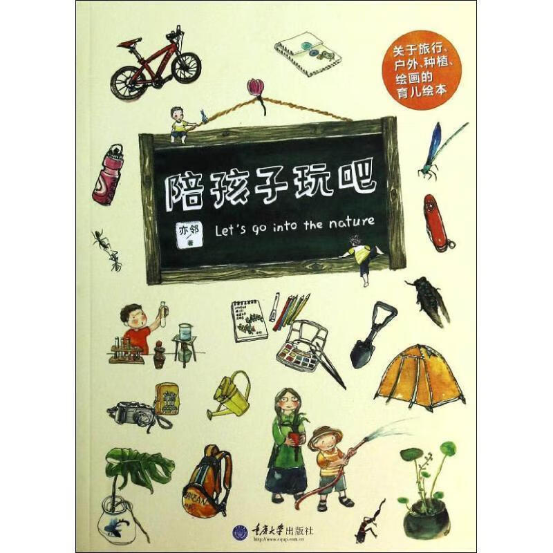 陪孩子玩吧 亦邻 著