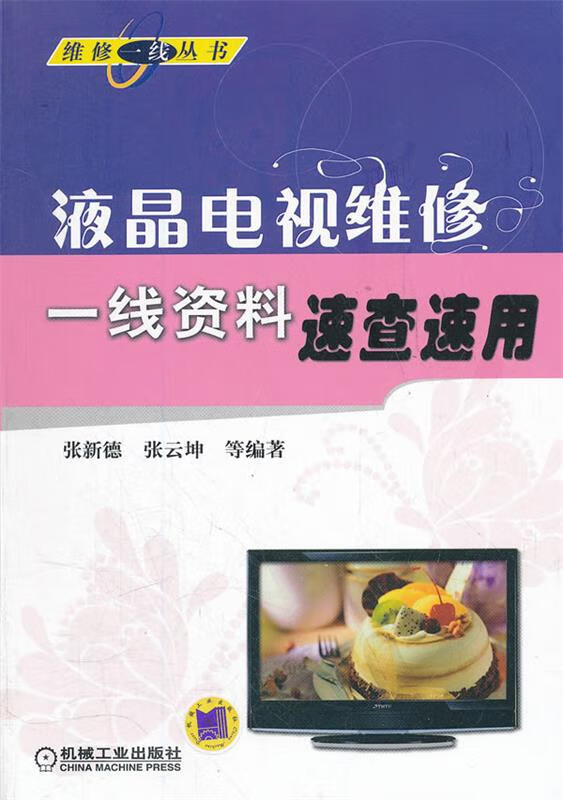 液晶电视维修一线资料速查速用 张新德等编著