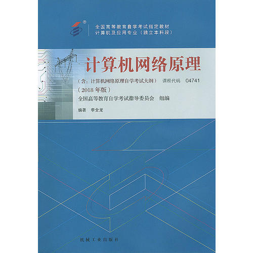 自考教材 计算机网络原理（2018年版）【好书】