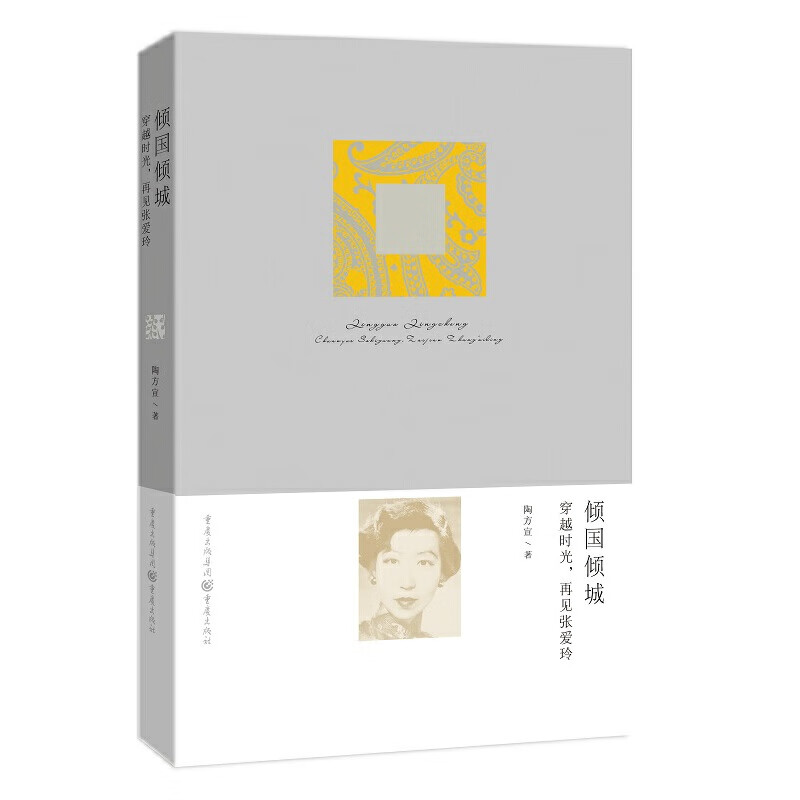 倾国倾城——穿越时光，再见张爱玲