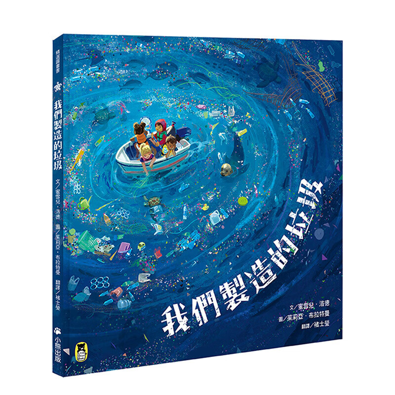 我们制造的垃圾（海洋环境教育绘本） 港台原版 海洋污染垃圾带 环境保护 幼儿宝宝环保科普类绘本 繁体中文版