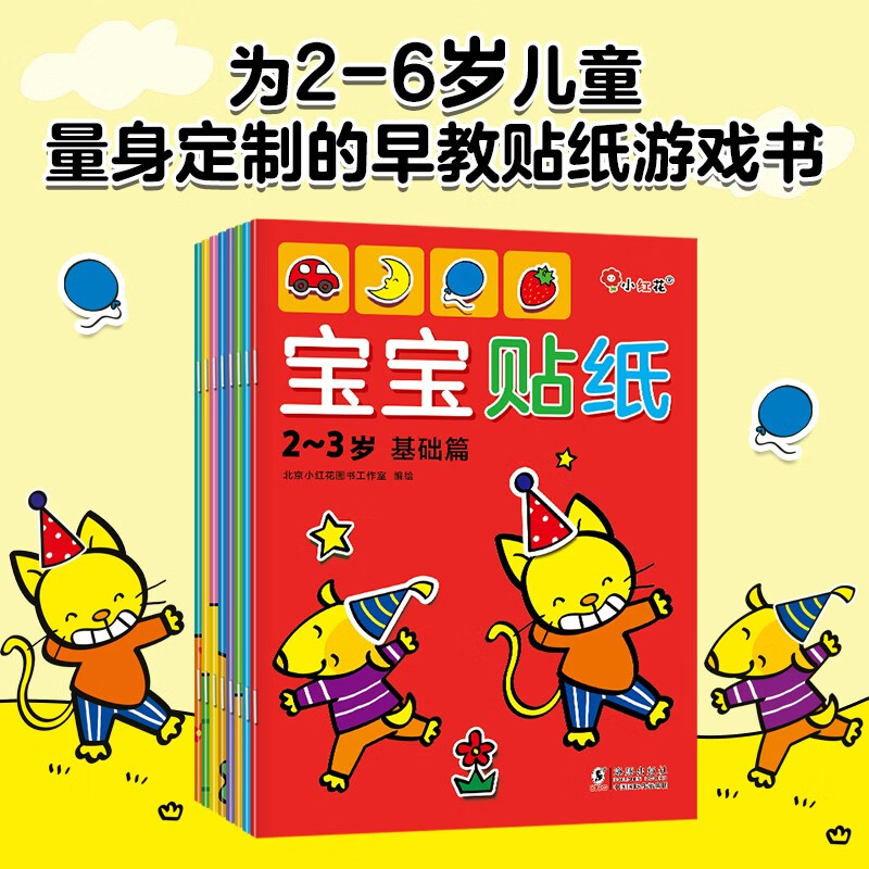 小红花·宝宝贴纸（全8册）-新版幼儿园学前儿童益智游戏专注力启蒙早教贴贴画游戏贴纸书训练 宝宝贴纸全8册-海豚
