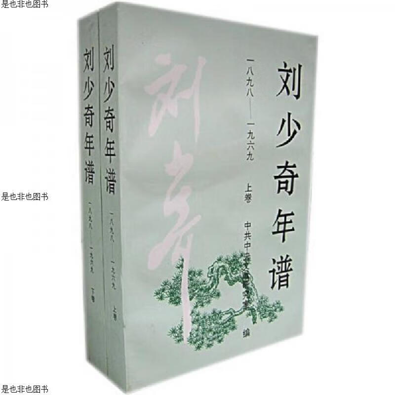 刘少奇年谱(1898-1969)(上下卷)品佳
