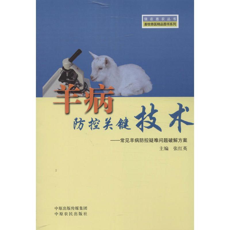 羊病防控关键技术