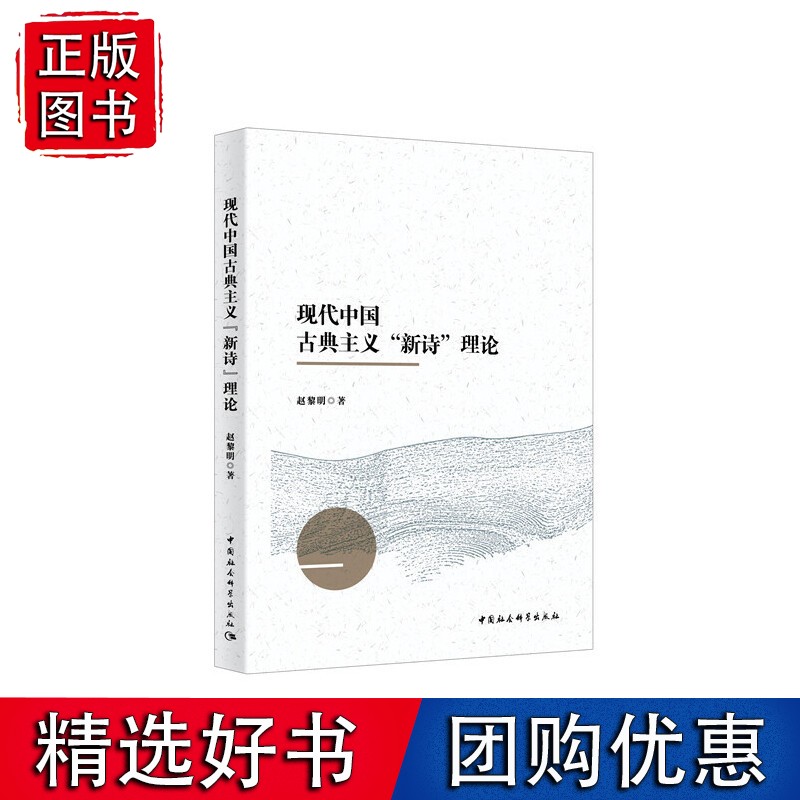 现代中国古典主义“新诗”理论