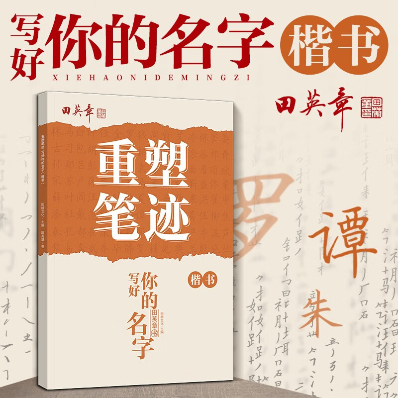 重塑笔迹写好你的名字楷书练字帖学生成人签名田英章手写体