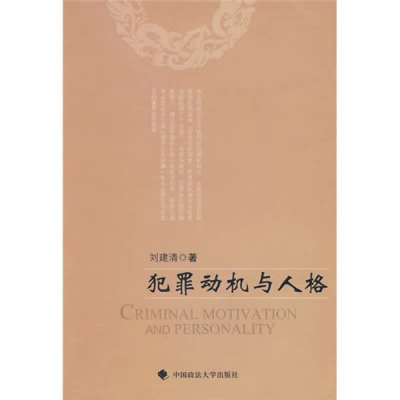 【书】犯罪动机与人格