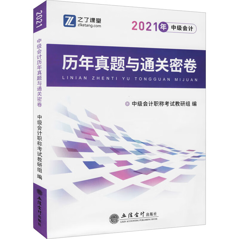 (考)中级会计历年真题与通关密卷(中级合订本)