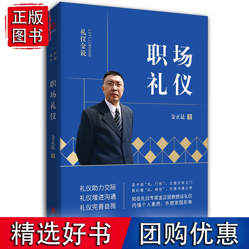 礼仪金说：职场礼仪（2019新版）