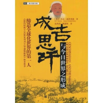 成吉思汗与今日世界之形成 [美] 杰克·威泽弗德 等 著【书】