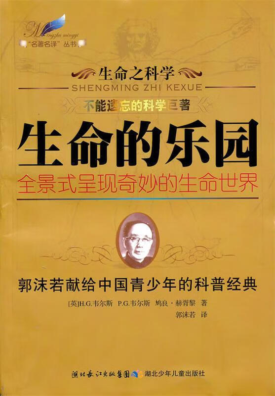 生命之科学系列·生命的乐园