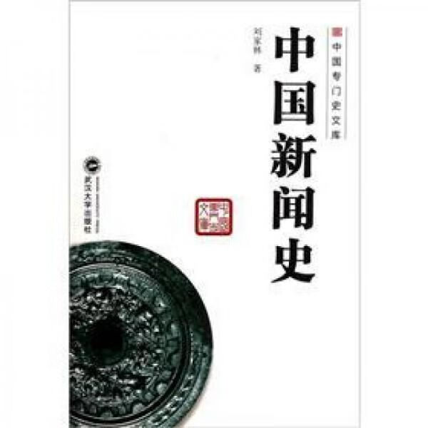 中国新闻史9787307092235