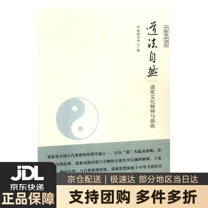 【 送货上门】道法自然：道家文化精神与源流中国国学通览